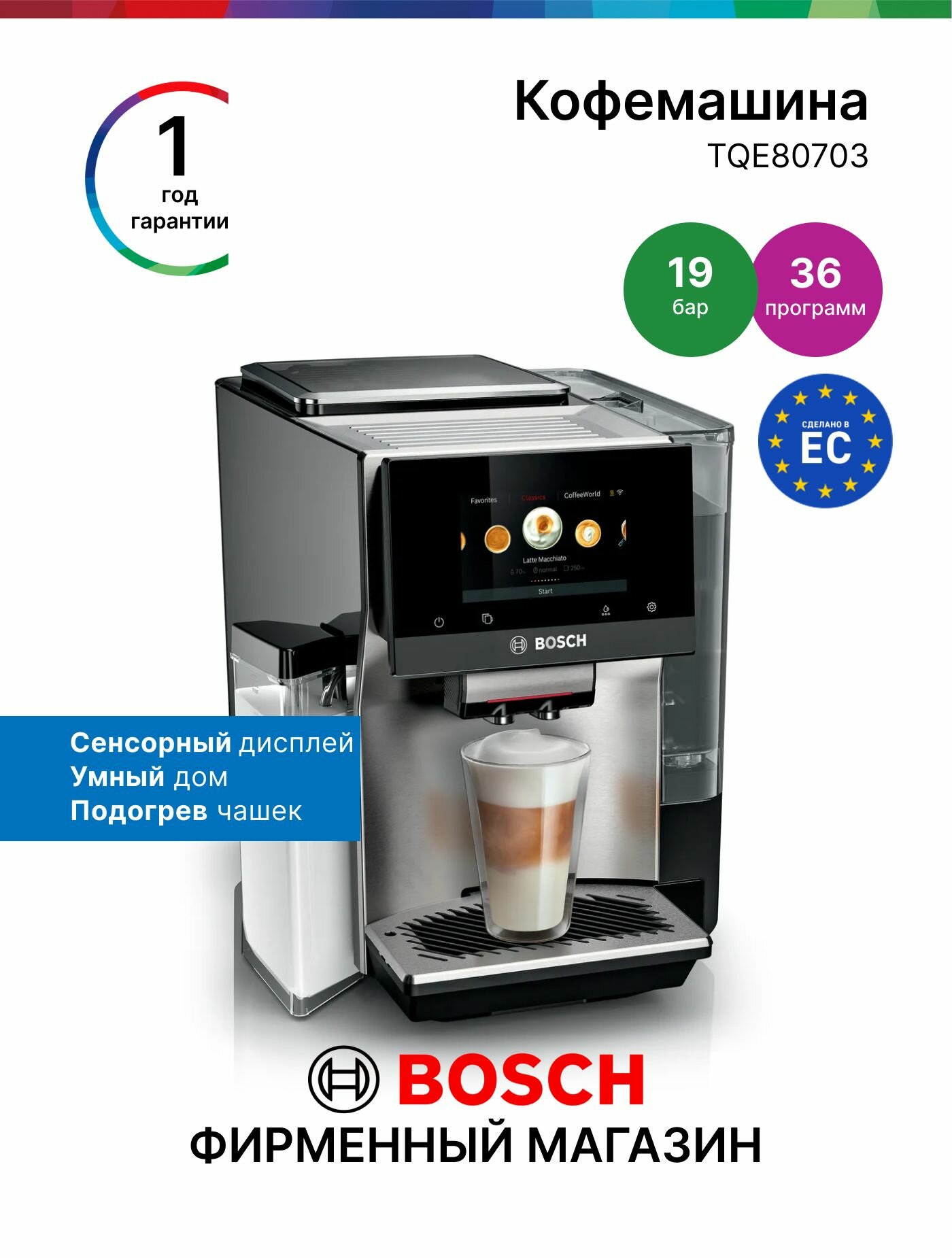 Кофемашина автоматическая Bosch TQE80703 Серия 8, 2.4 л, 19 бар, 36 программ, зерновой, сенсорный дисплей, функция два кофе в одно касание, подогрев чашек, подсветка, вспениватель молока, черная