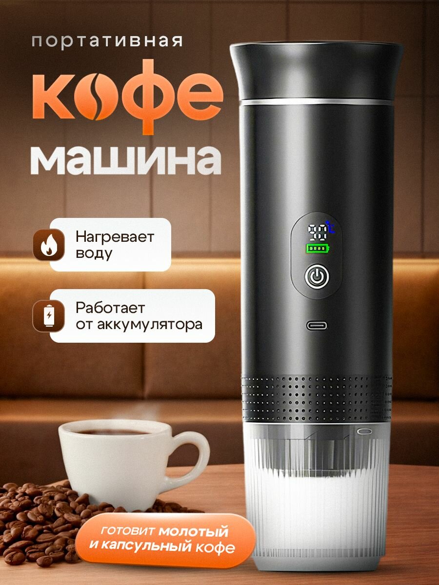 Портативная кофемашина с нагревом для капсул и молотого кофе