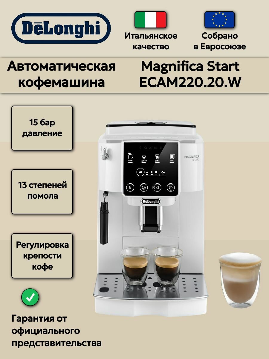 Кофемашина автоматическая DeLonghi ECAM220.20. W