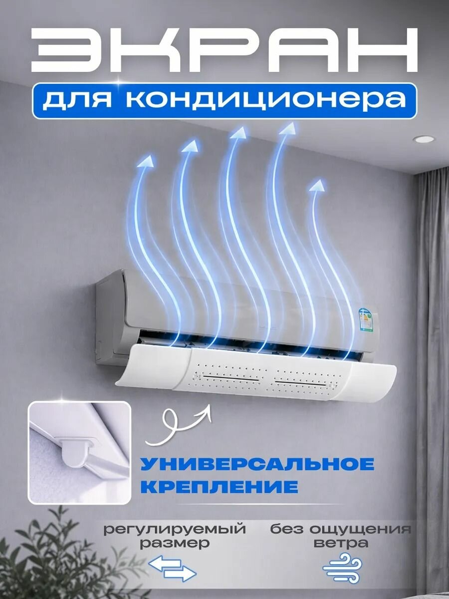 Экран для кондиционера