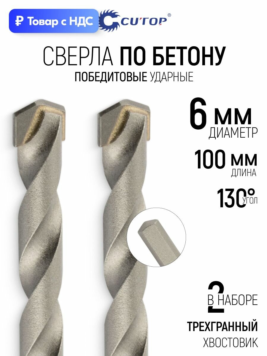 Сверла по бетону ударное 6 х 100 мм набор 2 шт, трехгранный хвостовик для перфоратора ударные буры