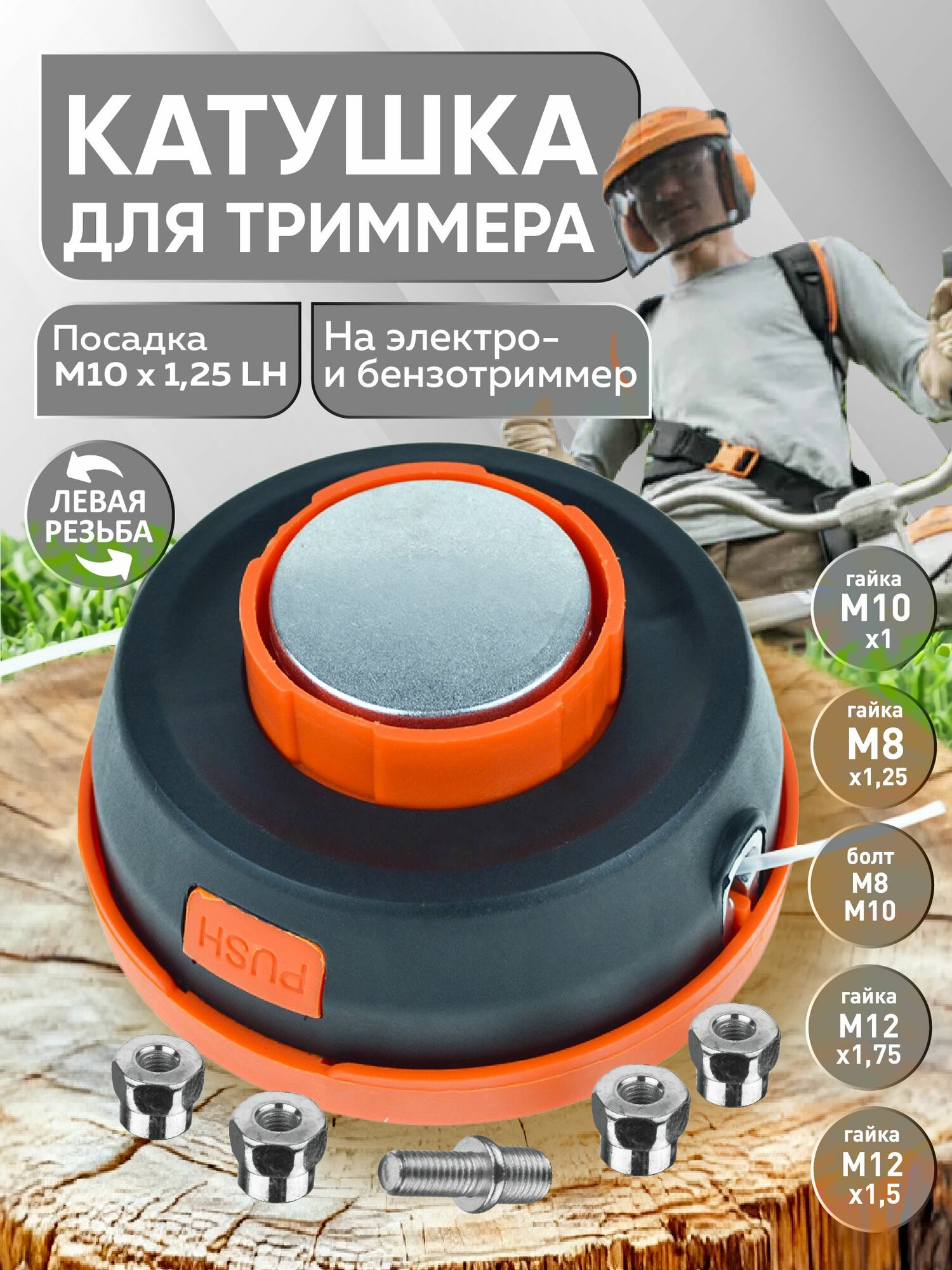 Катушка для триммера, садового, М10х1,25 левая резьба