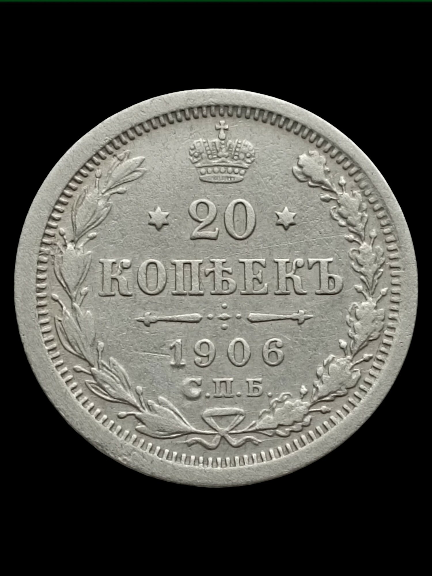 Российская Империя, 20 копеек, 1906