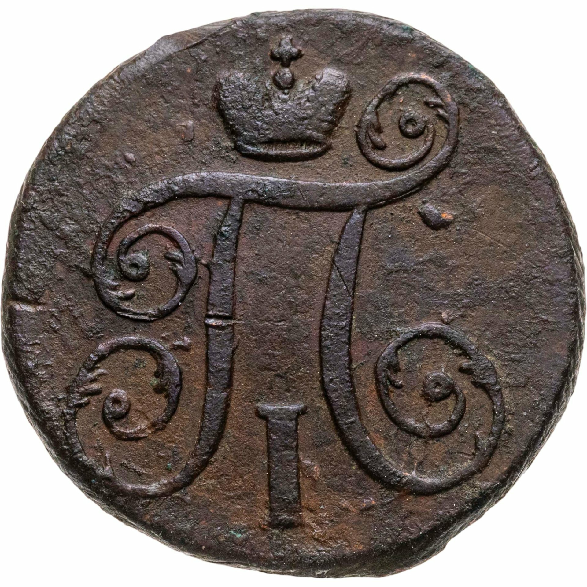 1 копейка 1797 АМ