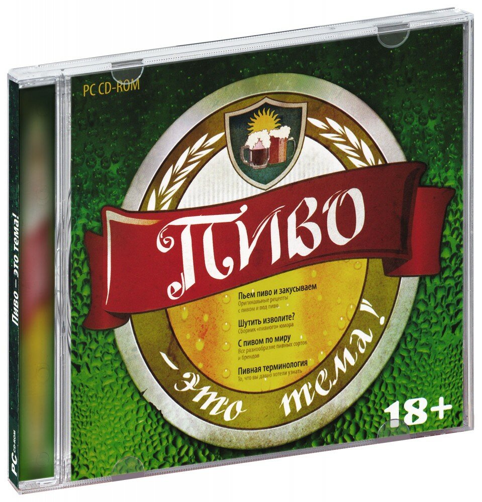 Пиво — это тема! (CD-ROM) [PC] (СД диск, CD Box, Россия, ND Play)