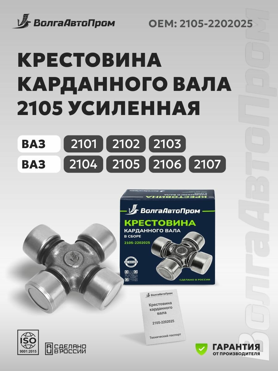 Крестовина кардана 2105 усиленная для ВАЗ 2101, 2102, 2103, 2104, 2105, 2106, 2107 (23,8 x 61,3мм) 2105-2202025