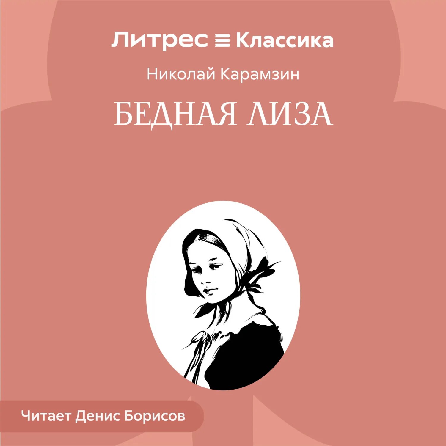 Бедная Лиза [Аудиокнига]