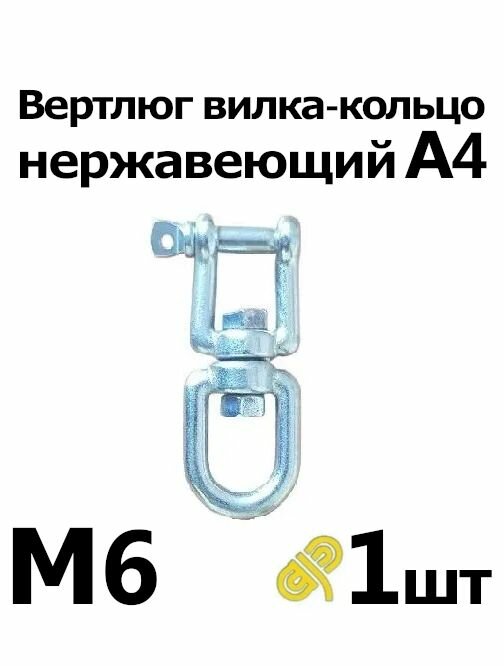 Вертлюг нержавеющий А4 М6 вилка-кольцо, 1 шт