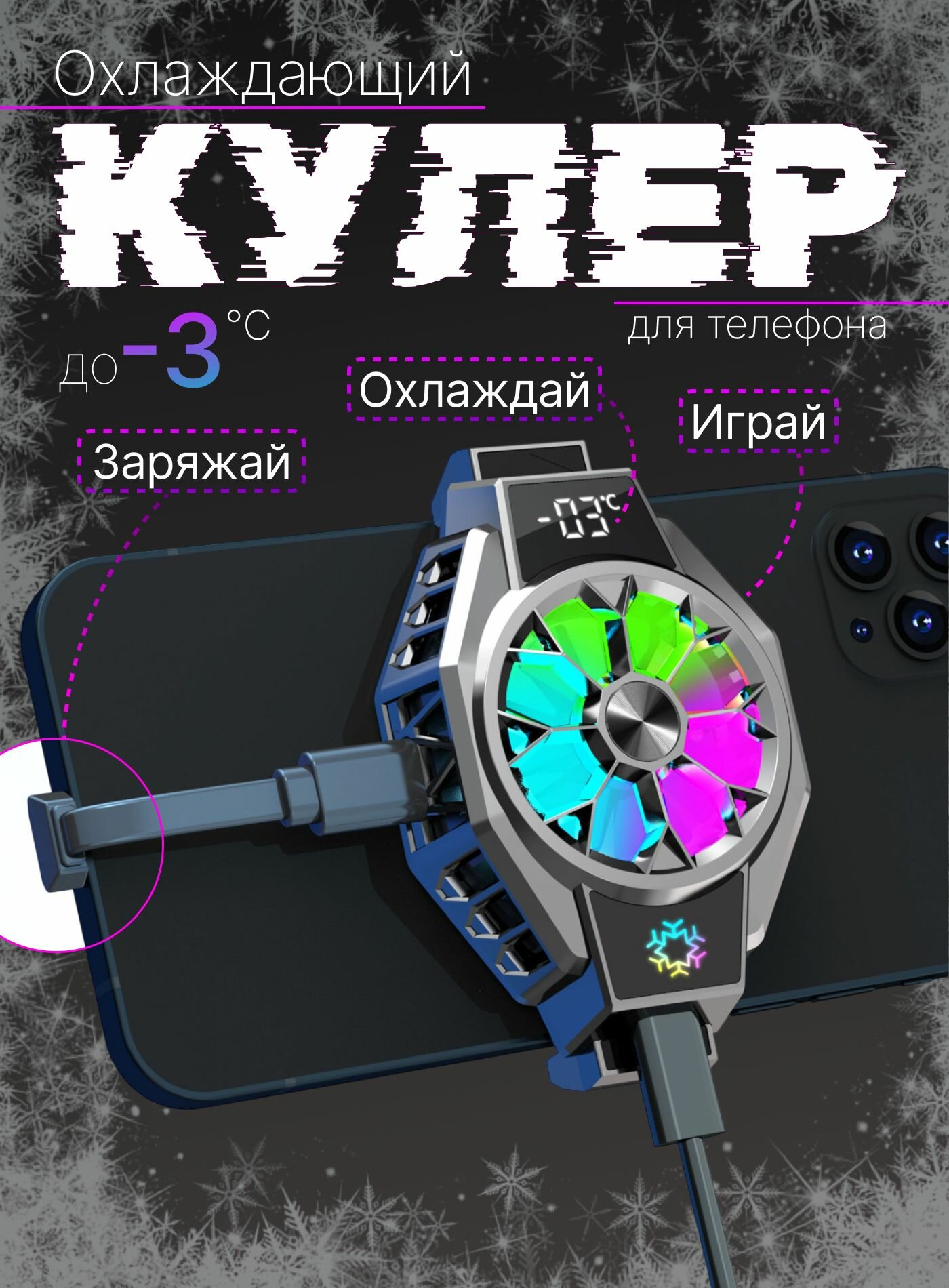 Кулер для телефона игровой 8000 об/мин с экстремальной мощностью и элементом Пельтье для сверх быстрого охлаждения
