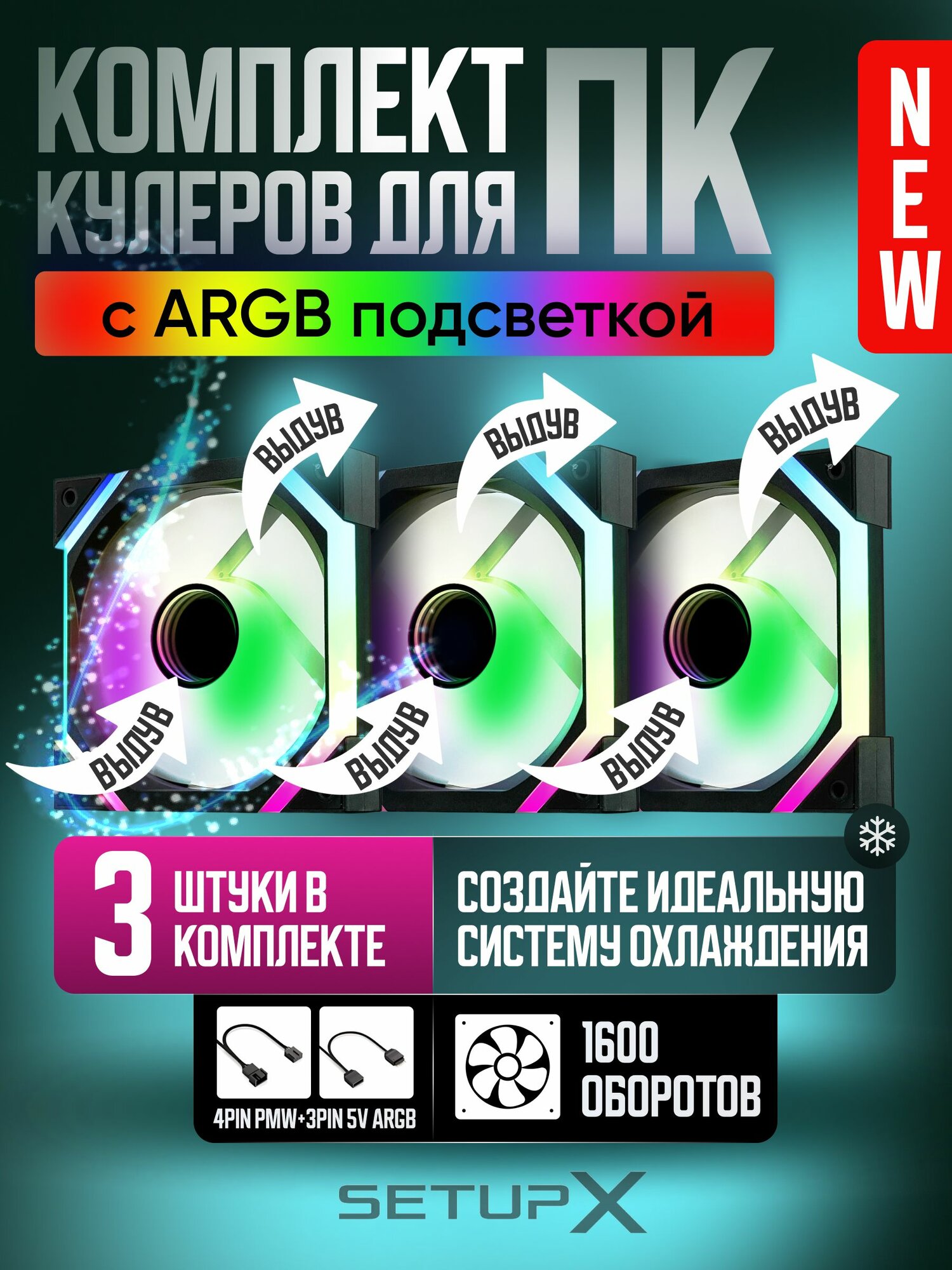 Кулер для корпуса ПК, подсветка ARGB, вентиляторы на выдув 120 мм черный, набор 3 шт, новый корпус