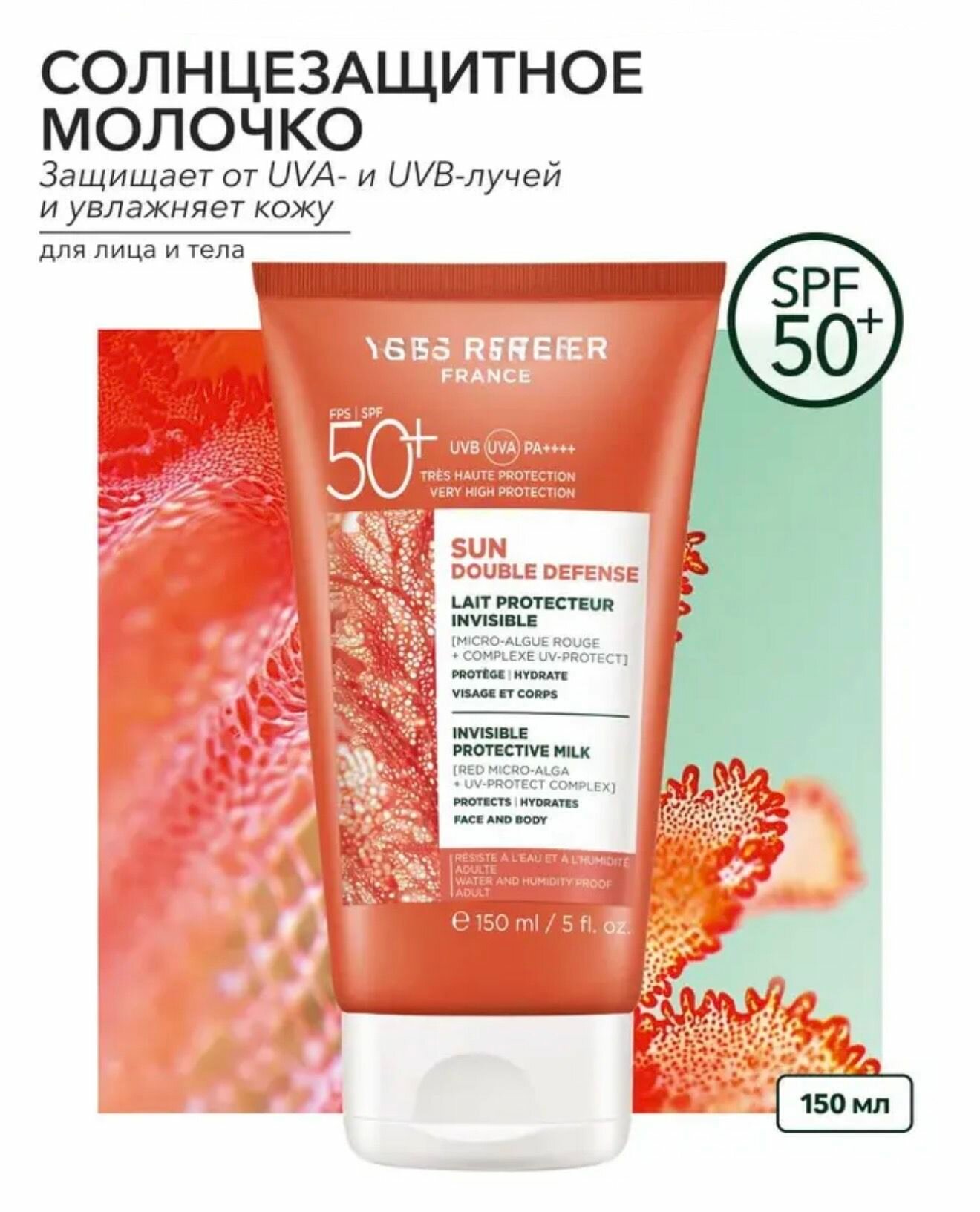 YR Невидимое Солнцезащитное Молочко для Лица и Тела SPF 50, 150 мл