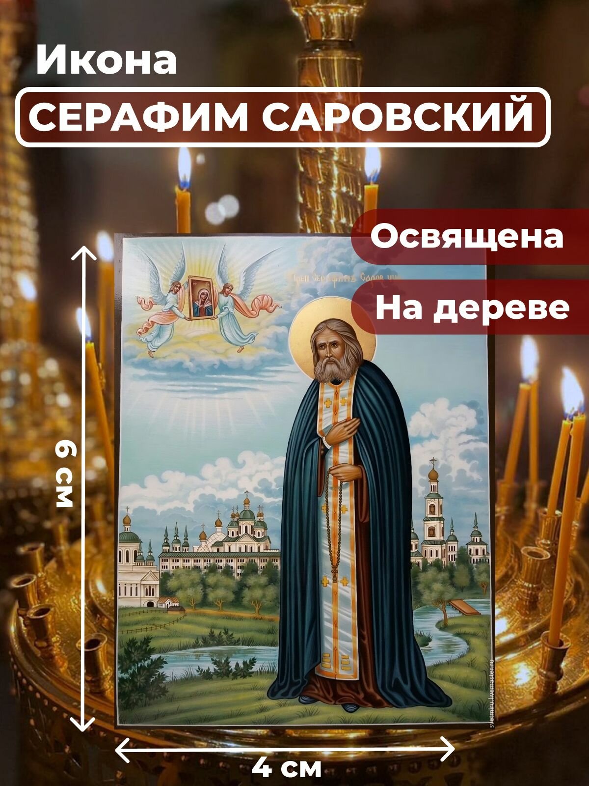 Икона на дереве "Серафим Саровский", 4*6 см