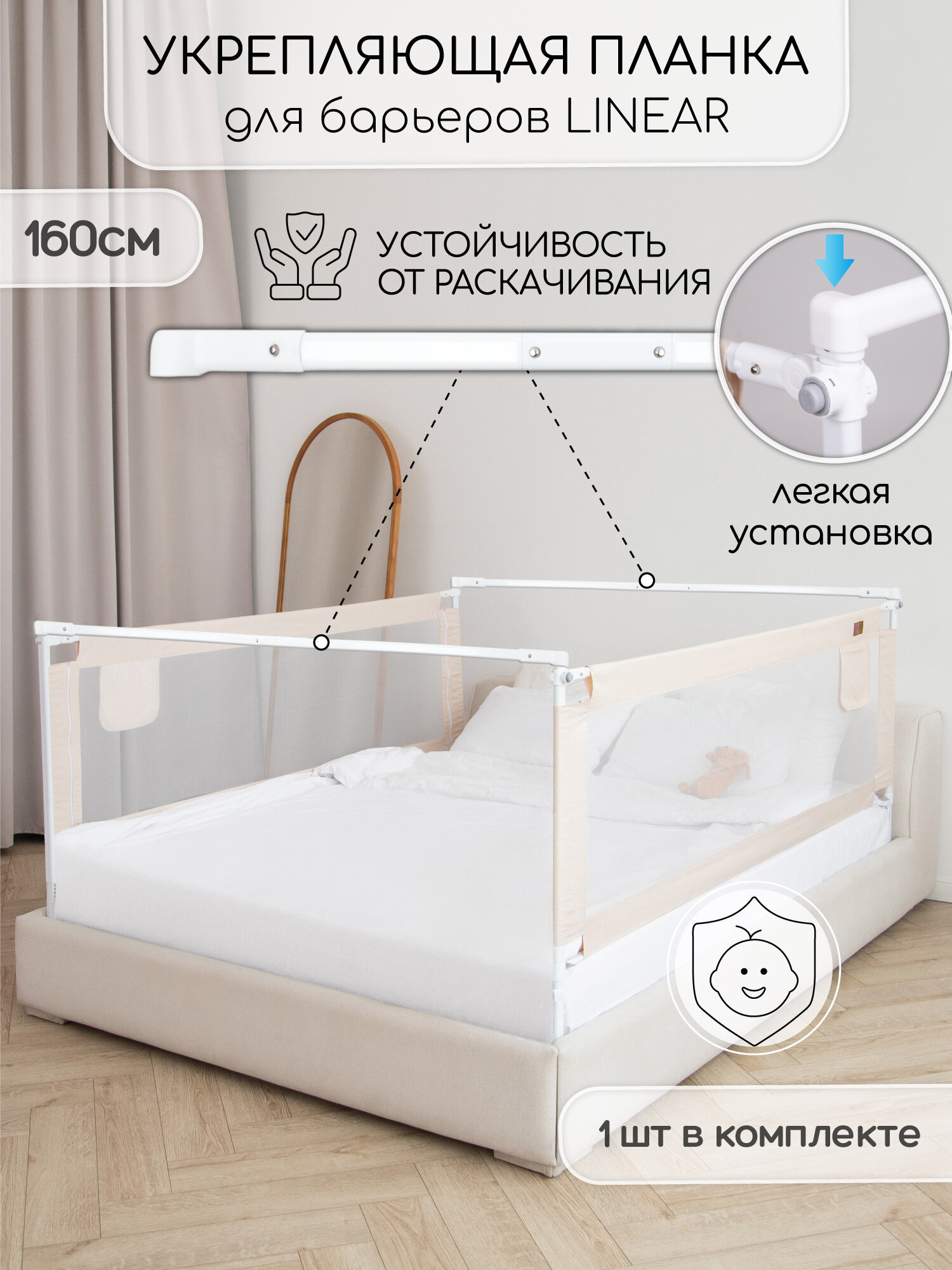 Соединительная планка для барьеров Amarobaby FIx, 160 см.