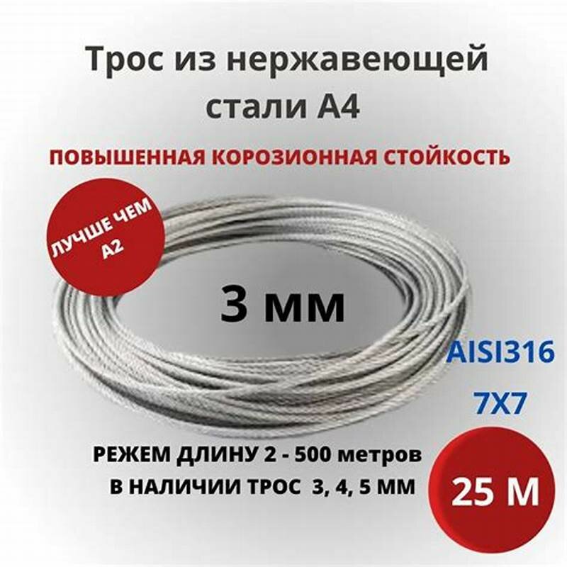 Трос из нержавеющей стали 7 × 7, Ø 3 мм (длина 250 м, мин. нагрузка 507 кг)