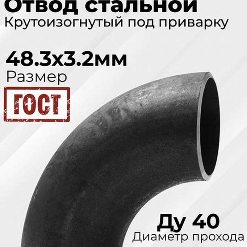 Отвод стальной под приварку Ду 40, длинный