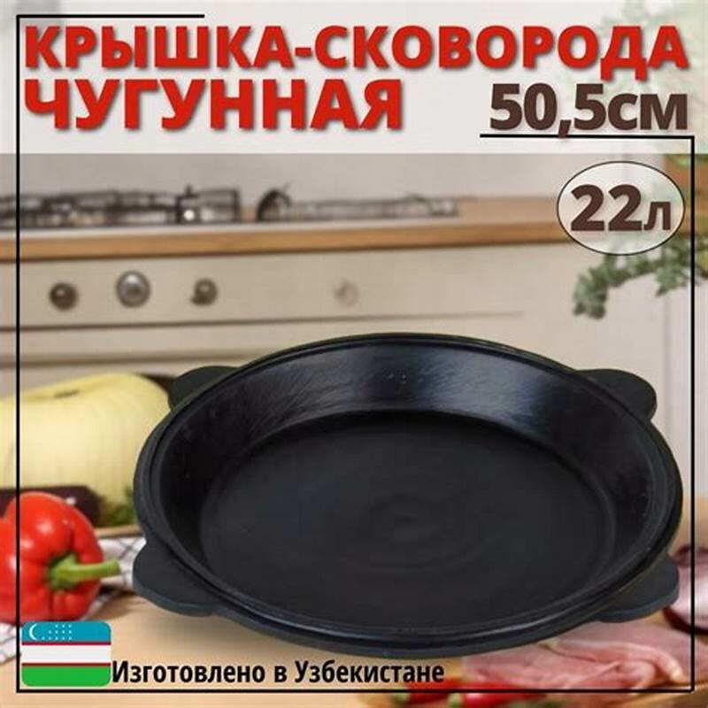 Чугунная крышка, 4,5 литра