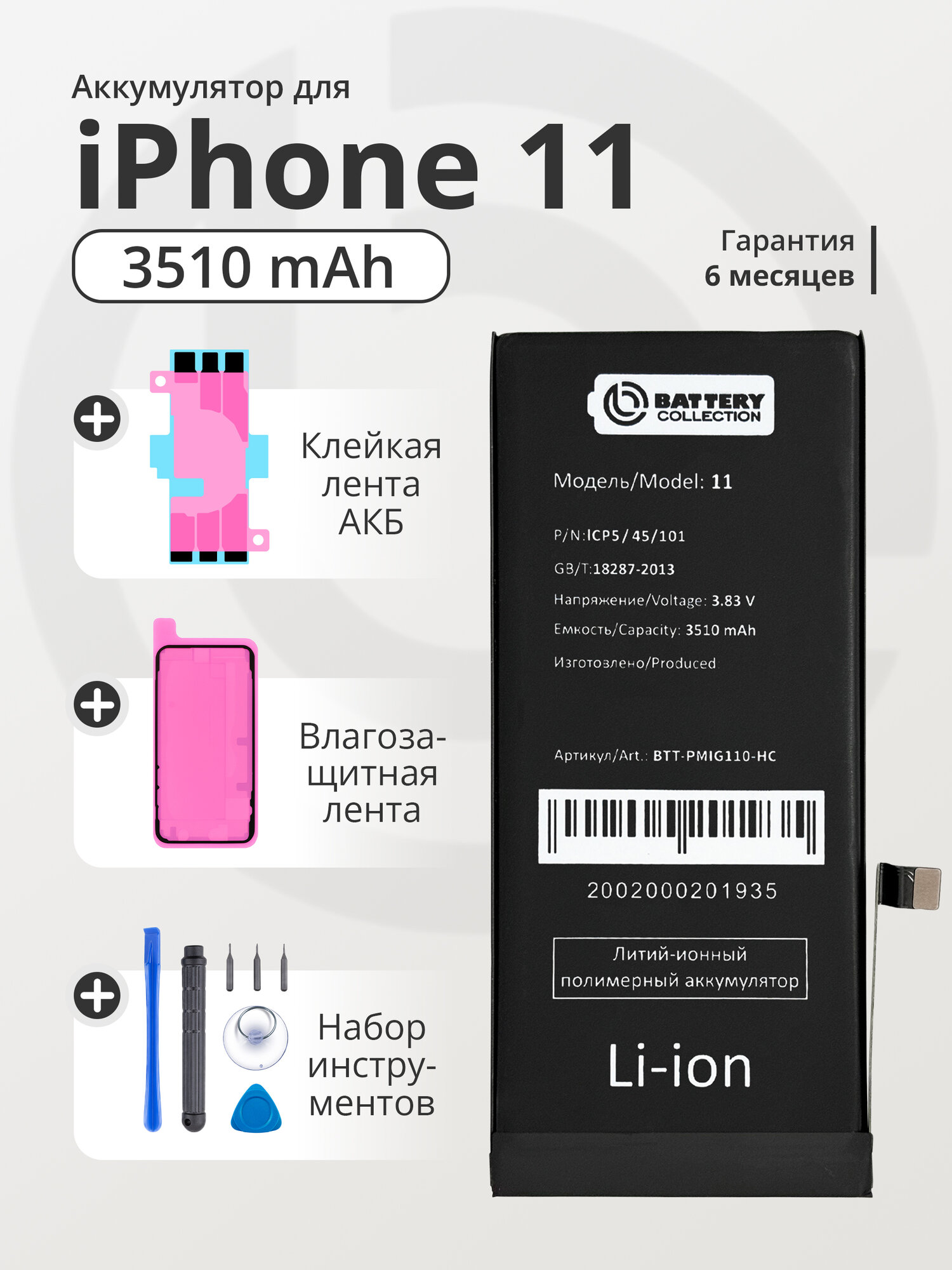 Аккумулятор на iPhone 11, увеличенной ёмкости 3510 mAh (Battery Collection) (с набором инструментов)