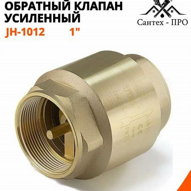 Обратный клапан с латунным штоком, внутренняя/внутренняя резьба, 1" (усиленный)