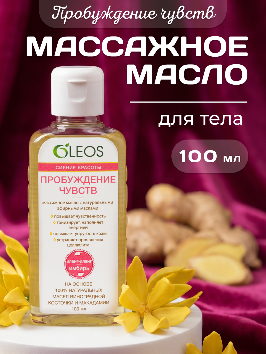Массажное масло для тела "Пробуждение чувств", 100 мл