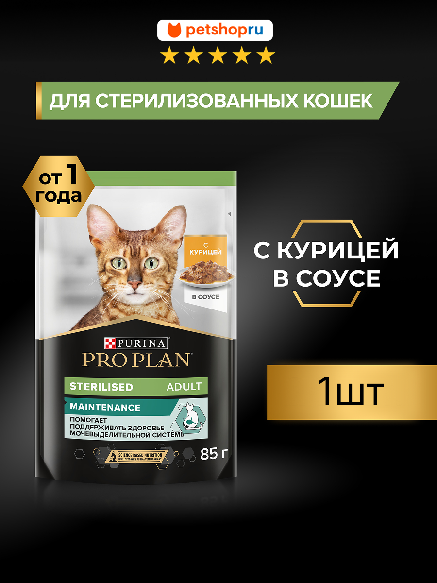 Паучи PRO PLAN® для взрослых стерилизованных кошек, с курицей в соусе, Sterilised MAINTENANCE