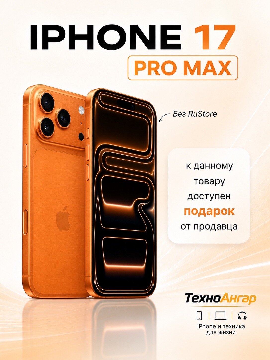 Смартфон Apple iPhone 17 Pro Max 256 ГБ, Dual: nano SIM + eSim, Cosmic Orange, Без RuStore