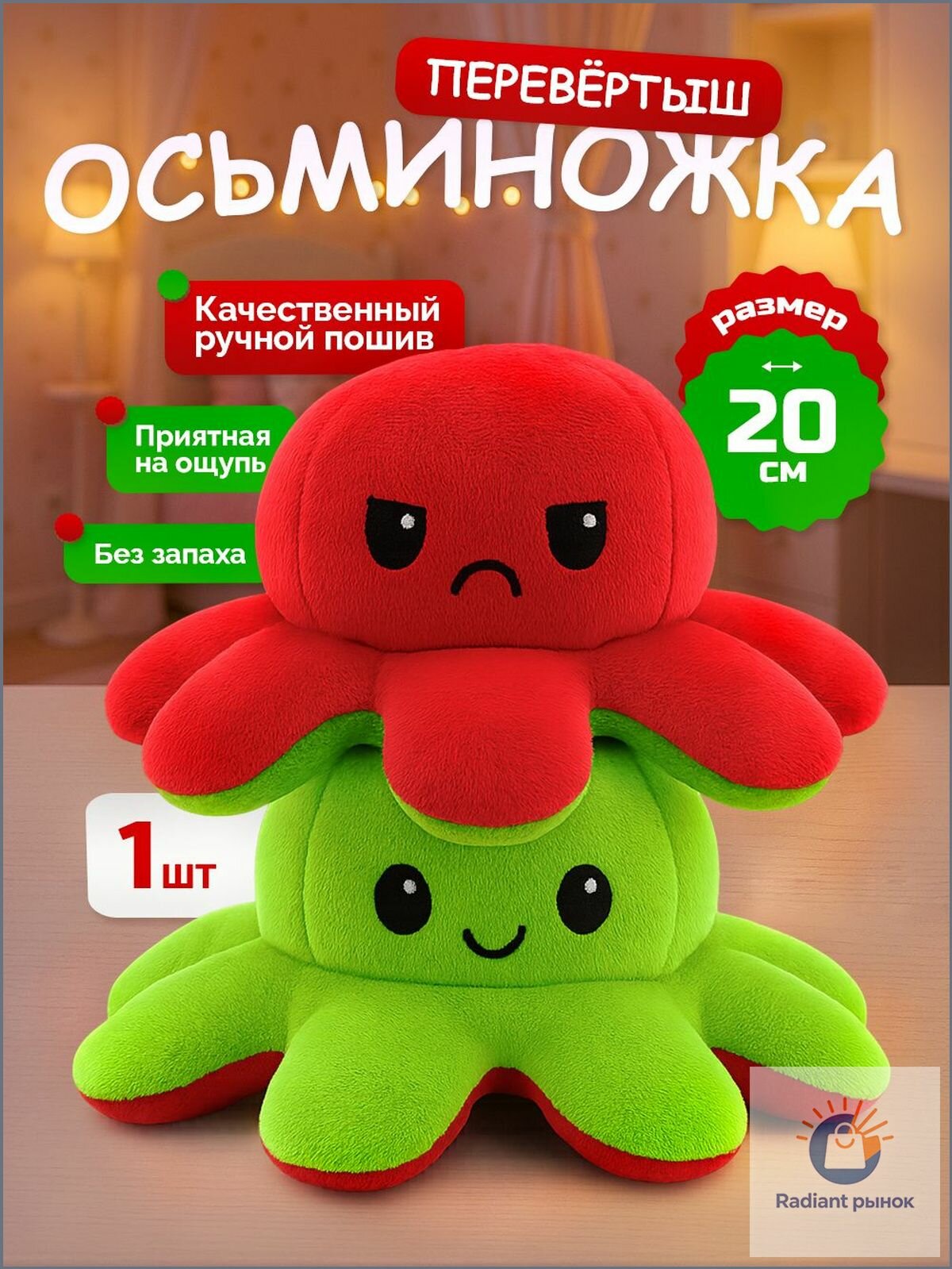 Осьминог перевертыш мягкая игрушка двусторонняя, цвет: красный и зеленый, 20 см
