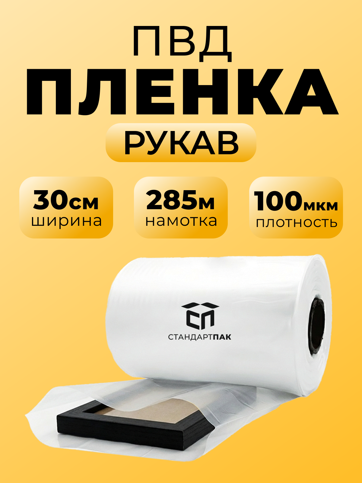 Упаковочная пленка ПВД рукав прозрачная 30 см (300 мм) х 285 м 100 мкм, 16 кг