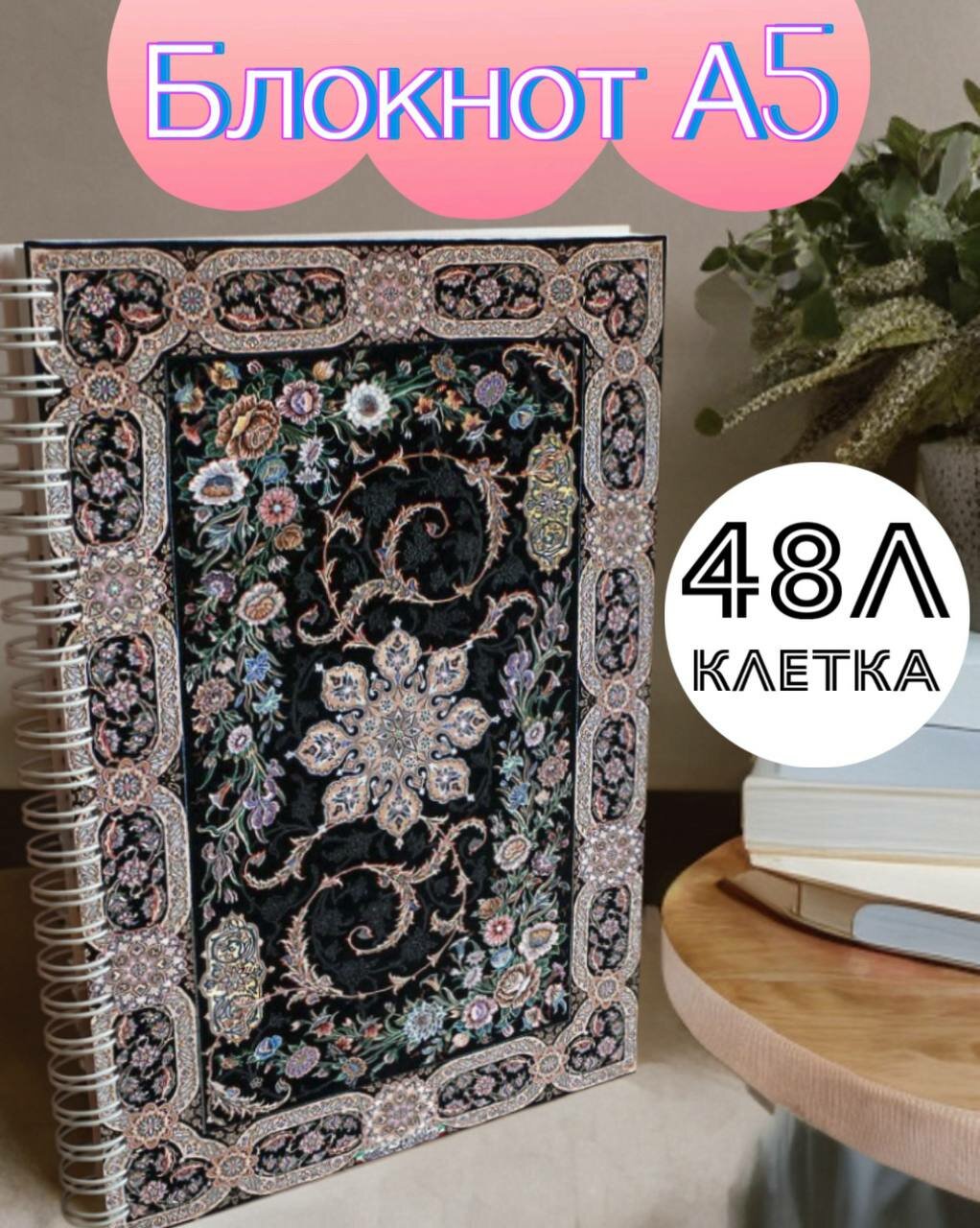 Блокнот ковер А5