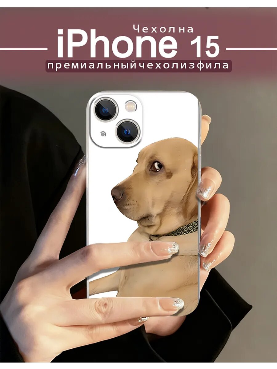 Чехол на iPhone15 с принтом собаки