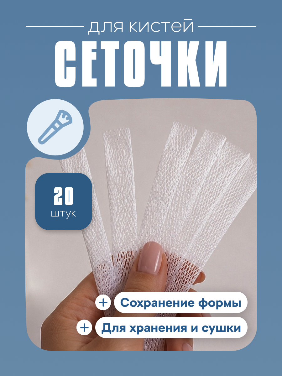 Сеточки защитные для хранения и сушки кистей, белый, 20 шт