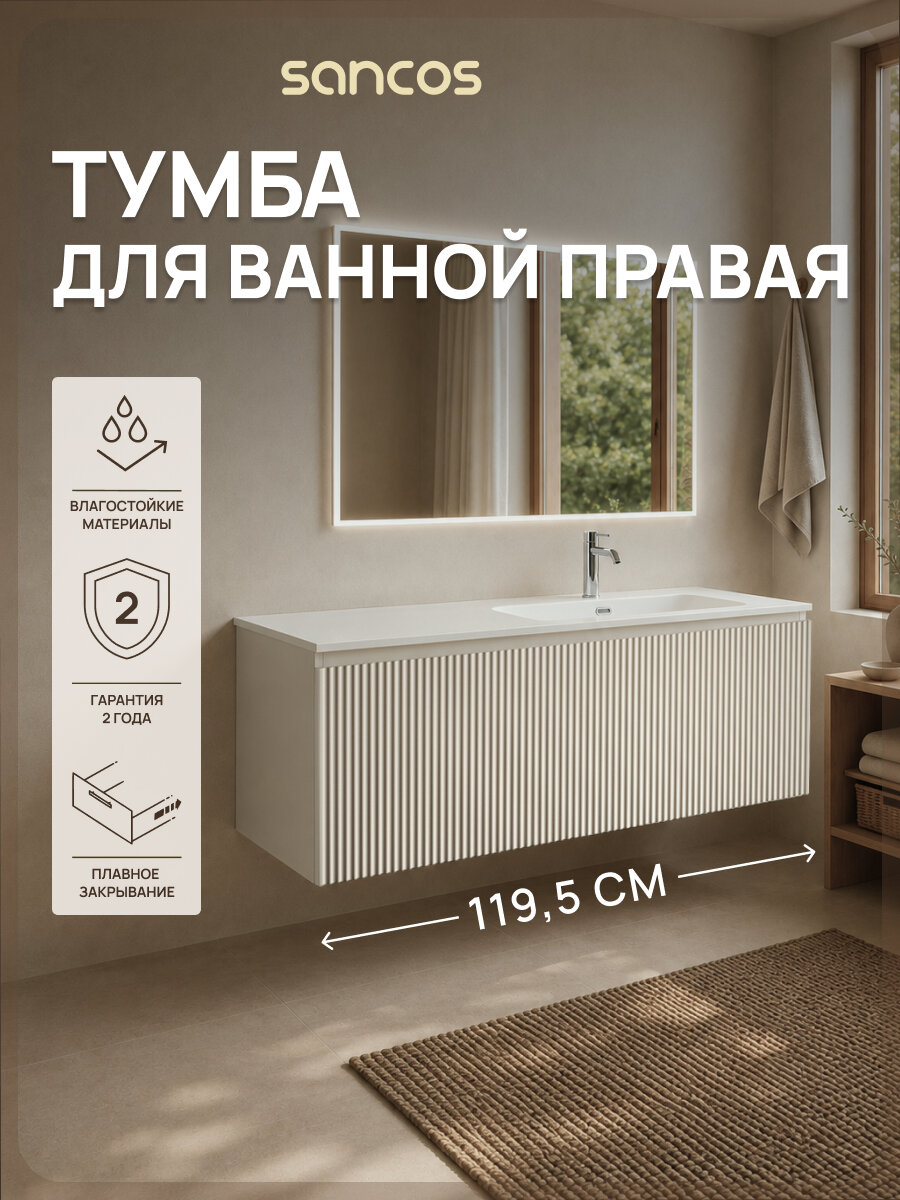 Подвесная тумба под раковину Sancos Сноб Р 1.0 (Snob R 1.0) SNR1.0120RCE, 119,5 см, без раковины