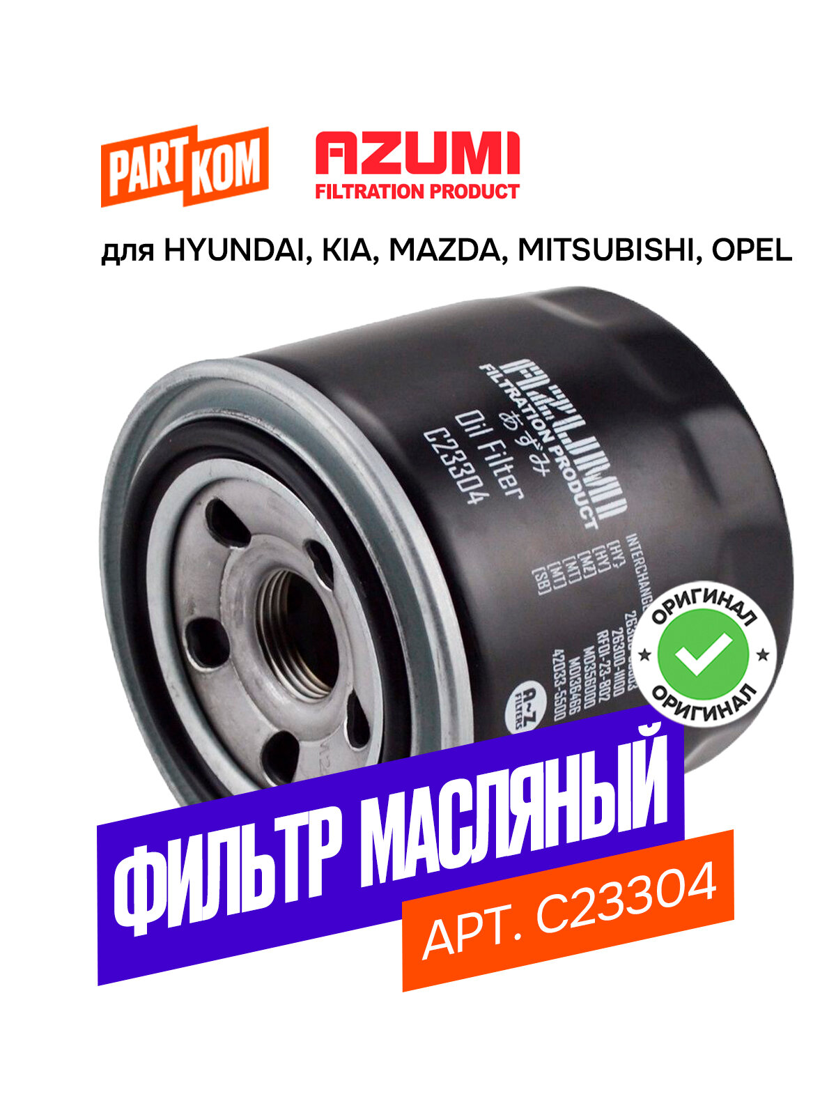 Фильтр масляный для а/м Hyundai Tucson, KIA Ceed / Хендай Тусон, Киа Сид, Azumi C23304