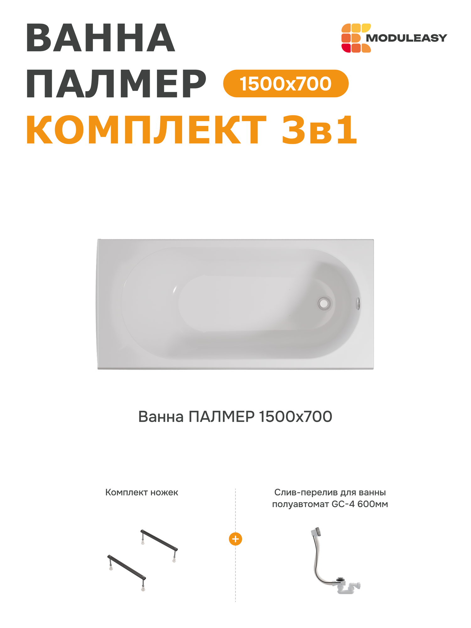 Ванна акриловая 150х70 см палмер MODULEASY комплект 3в1: Прямоугольная ванна, стальные ножки, слив-перелив 01пал1570кс1