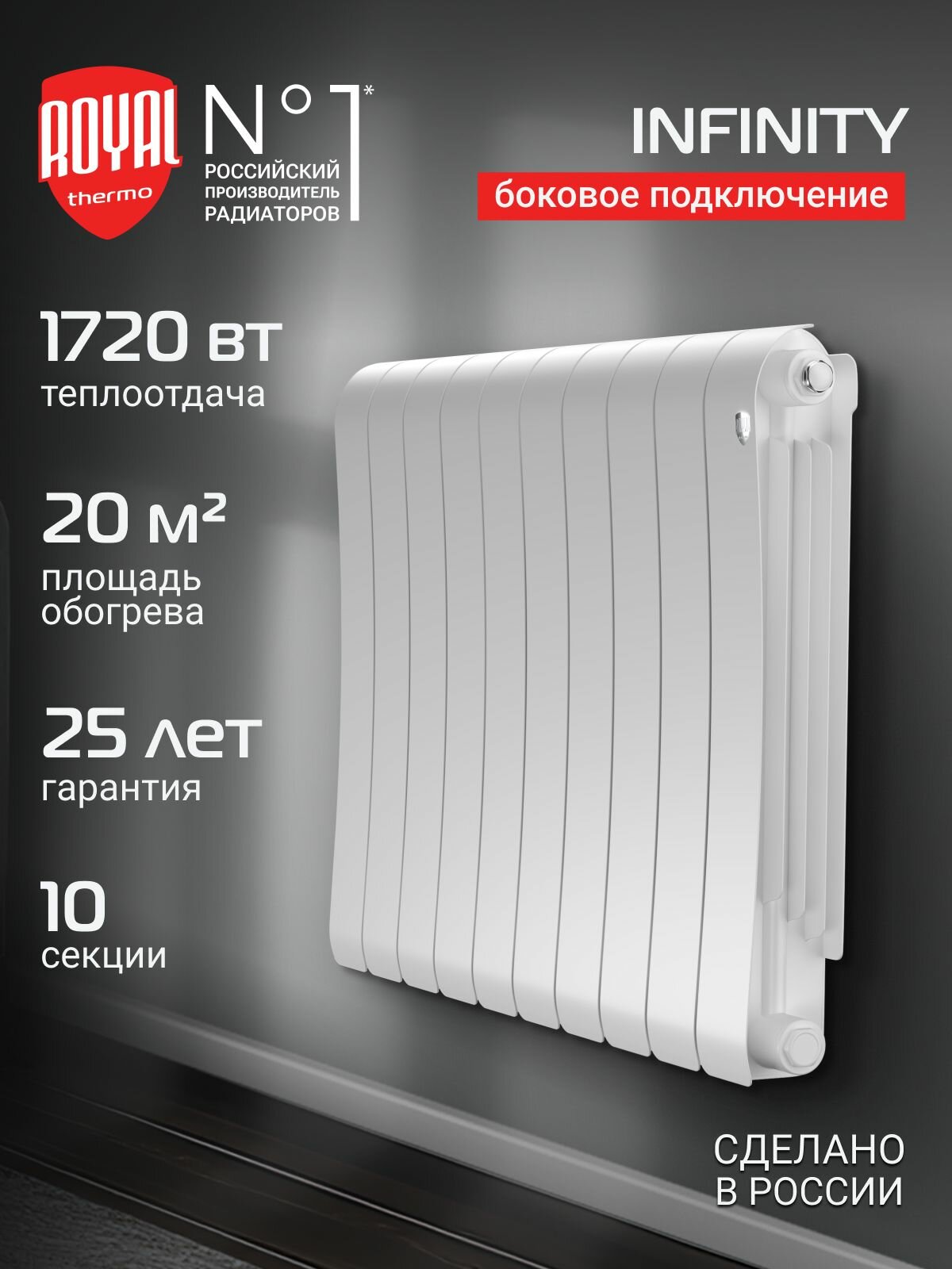 Радиатор биметаллический Royal Thermo Infinity 500 Bianco Traffico - 10 секц, боковое подключение