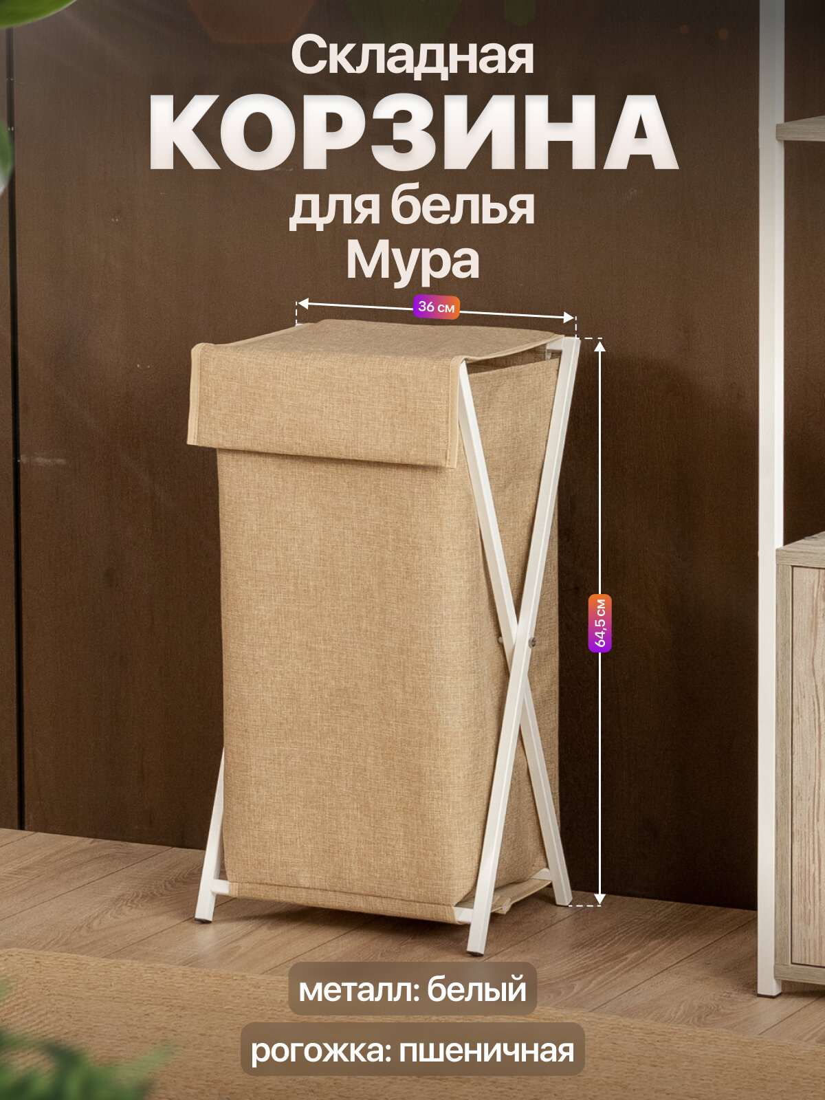 Корзина для белья складная тканевая в стиле лофт металл рогожка Мура белый/пшеничный