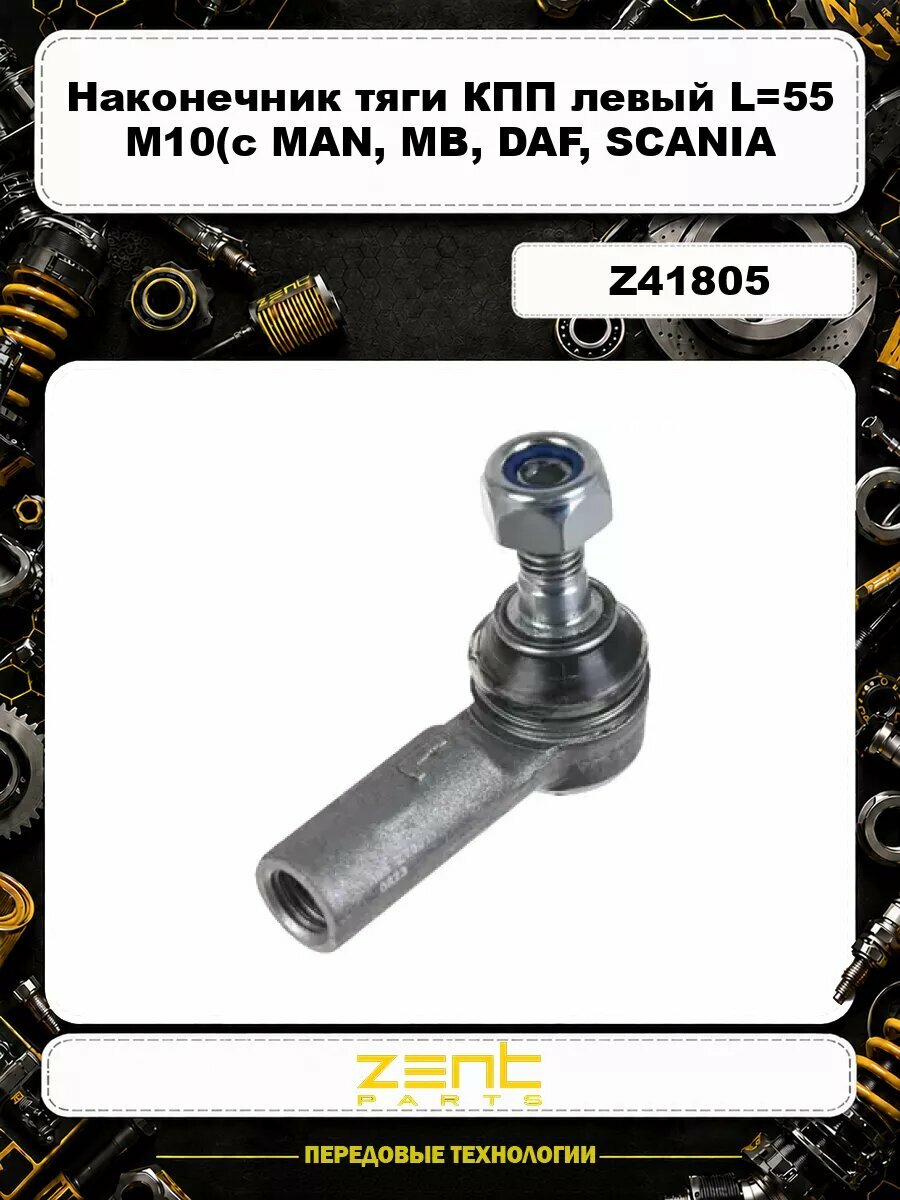 Наконечник тяги КПП левый L=55 M10(с гайкой)/M12x1.75 LHT MAN, MB, DAF, SCANIA Z41805 ZENTPARTS