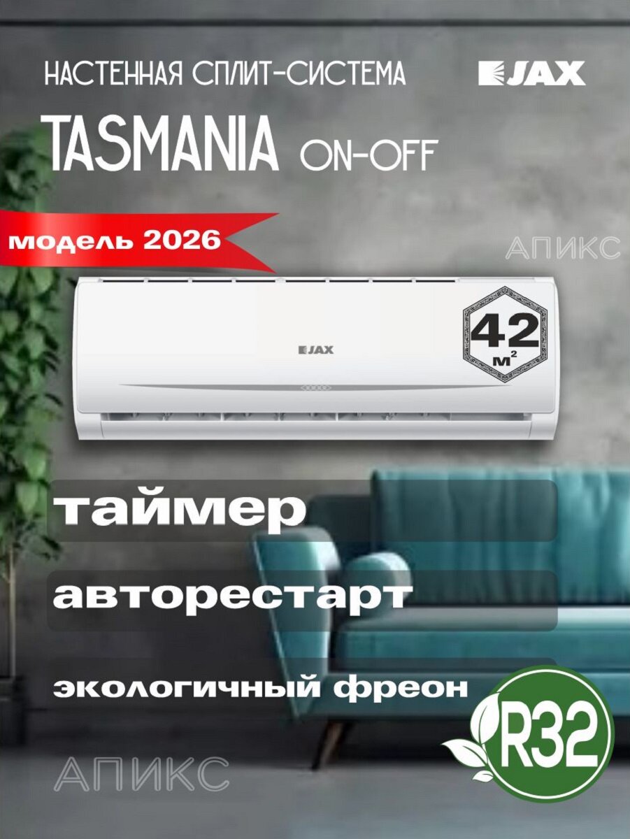 Сплит система JAX TASMANIA ACN-14HE02, кондиционер 2026, 42 кв. м, охлаждение, обогрев, защита от перегрева, TURBO