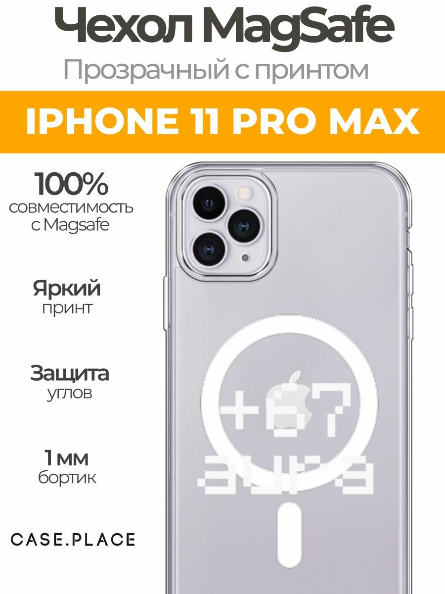 Чехол на Apple iPhone 11 Pro Max (Айфон 11 Про Макс) MagSafe с магнитом и принтом Надпись: "+67 аура"