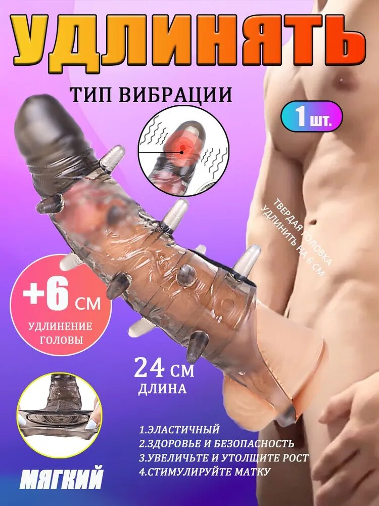 Насадки, удлинители эротические, Комплект для увеличения пениса, 24.008см