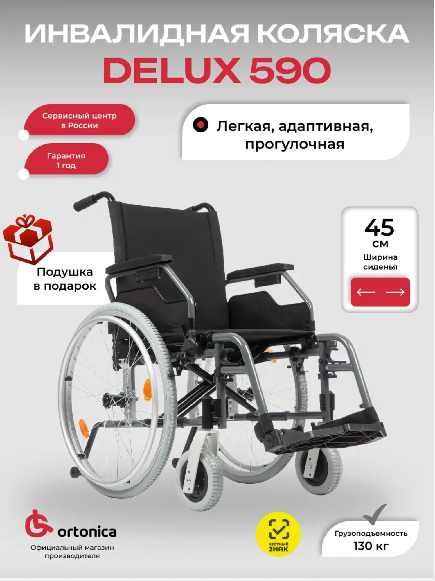 Ortonica Delux 590 45PP/ Кресло-коляска инвалидная для взрослых складная прогулочная со съемными подлокотниками, ширина сиденья 45 см пневматические колеса, грузоподъёмность 130 кг код ФСС 07-02-01