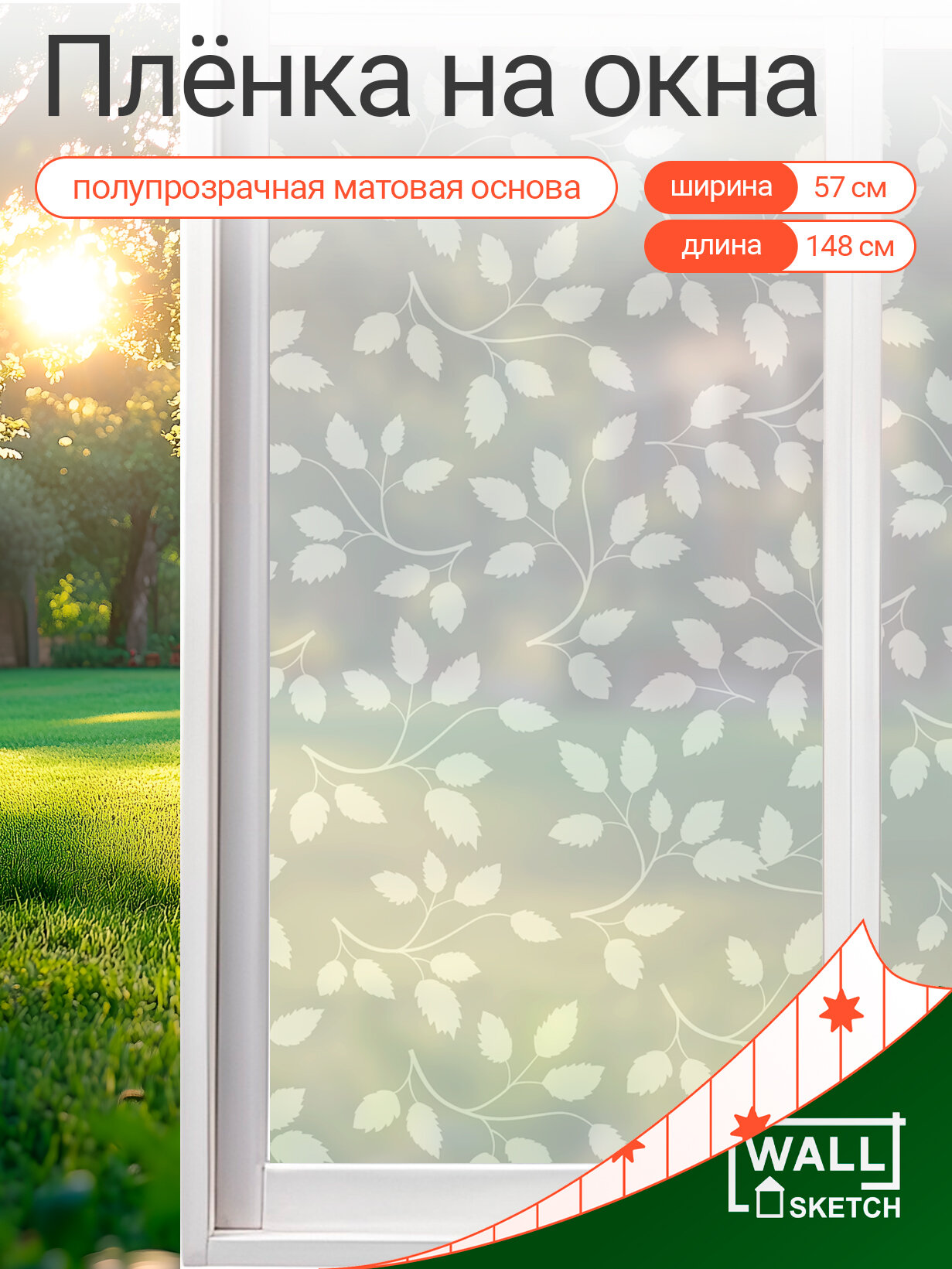 Пленка на окна самоклеящаяся WALL SKETCH 148х57 см