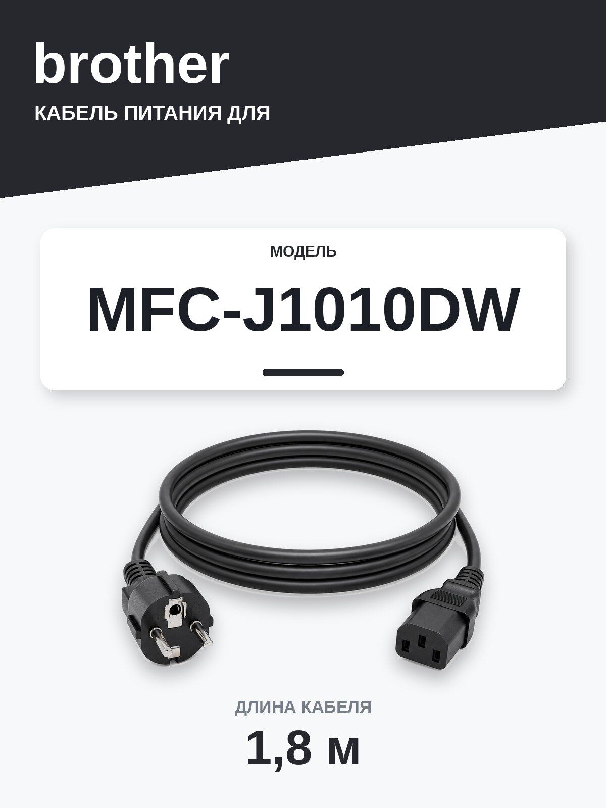 Кабель питания Brother MFC-J1010DW — сетевой шнур 220В, 1,8 м, чёрный