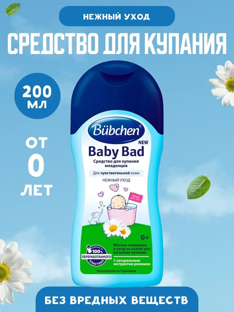 Средство Bubchen для купания новорожденных 200 мл