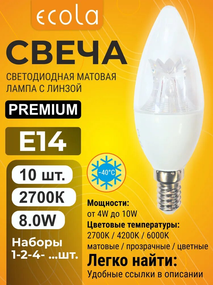 10 шт. Ecola Premium 8W E14 2700K 220V свеча прозрачная с линзой лампа Экола Премиум candle_classic