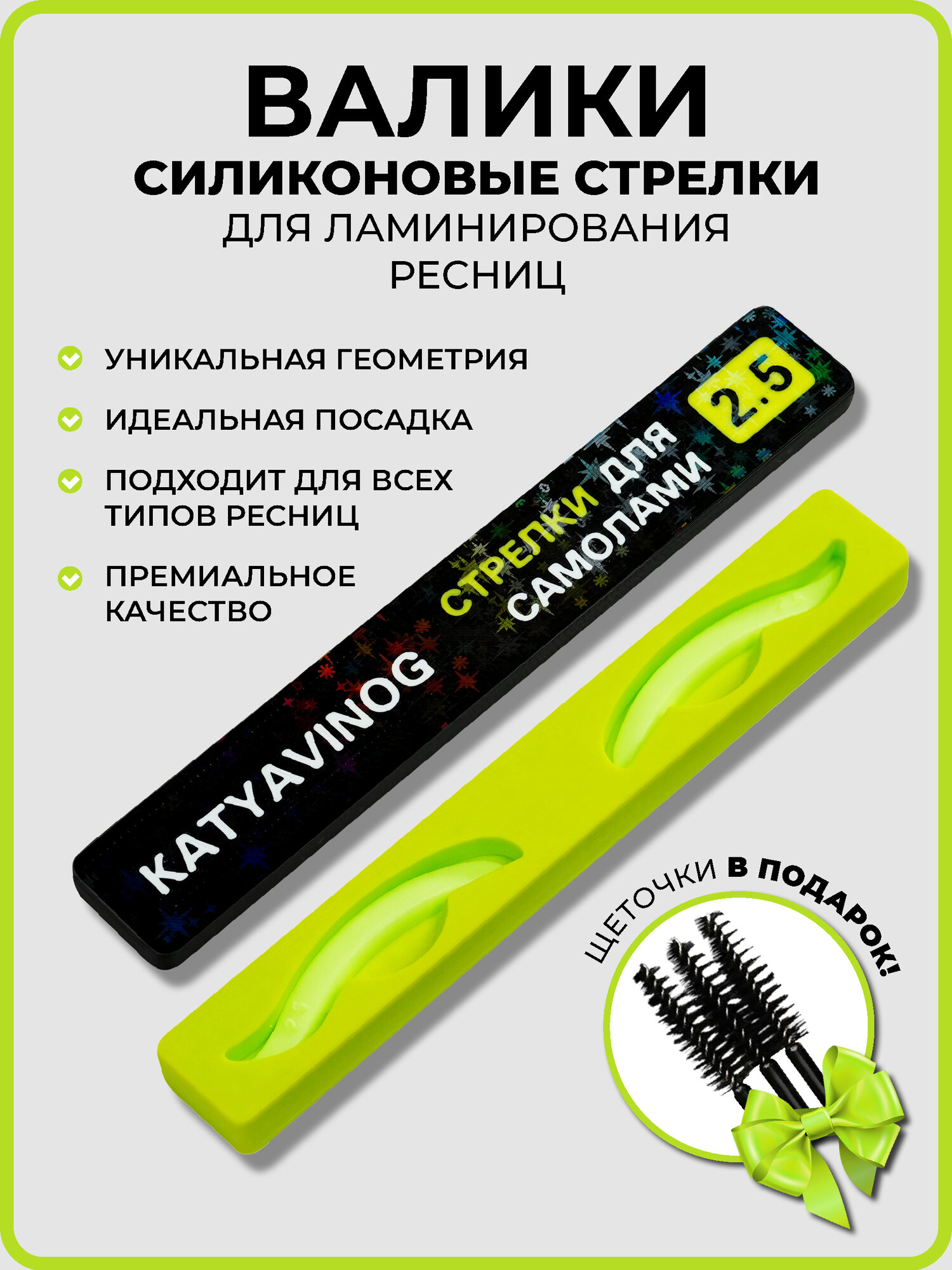 KATYA_VINOG Валики для ламинирования ресниц Кати Виноградовой, 1 пара размер 2.5