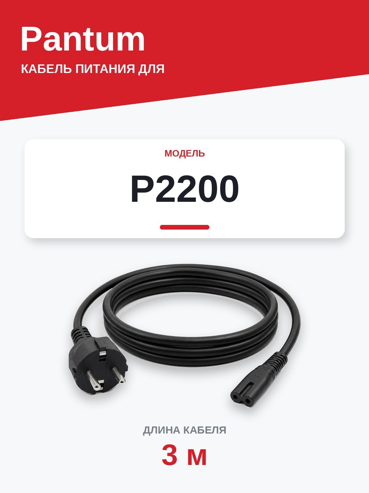 Кабель питания Pantum P2200 — сетевой шнур 220В, 3 м, чёрный