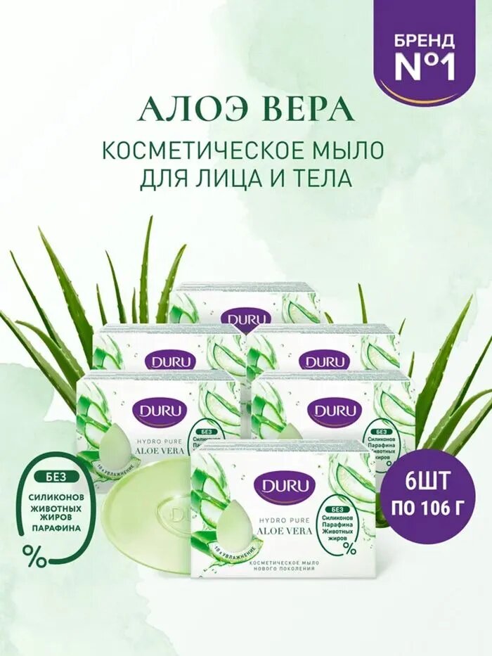 Твёрдое туалетное мыло DURU Hydro Pure Алоэ вера, 106г х 6