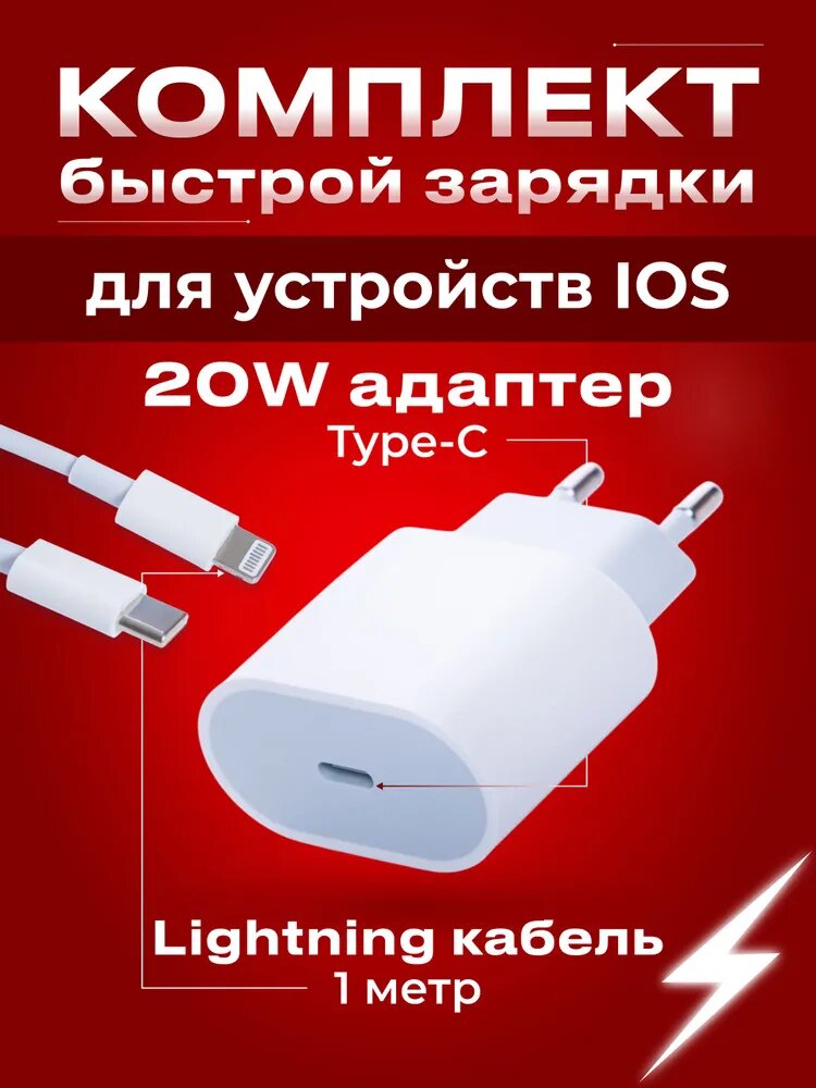 Быстрая зарядка для iPhone с кабелем Lightning, блок Type-C, 20 Вт
