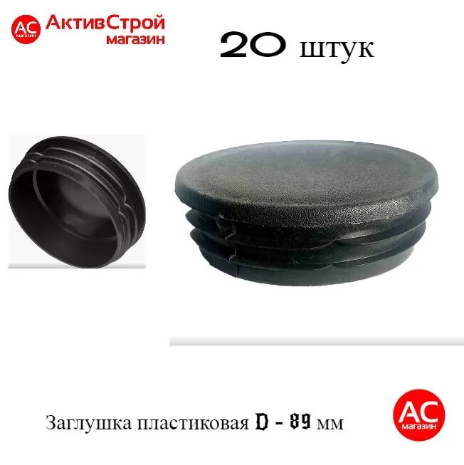 Заглушка 89 мм (набор 20 штук) пластиковая круглая. Крышка для трубы наружным диаметром 89 мм