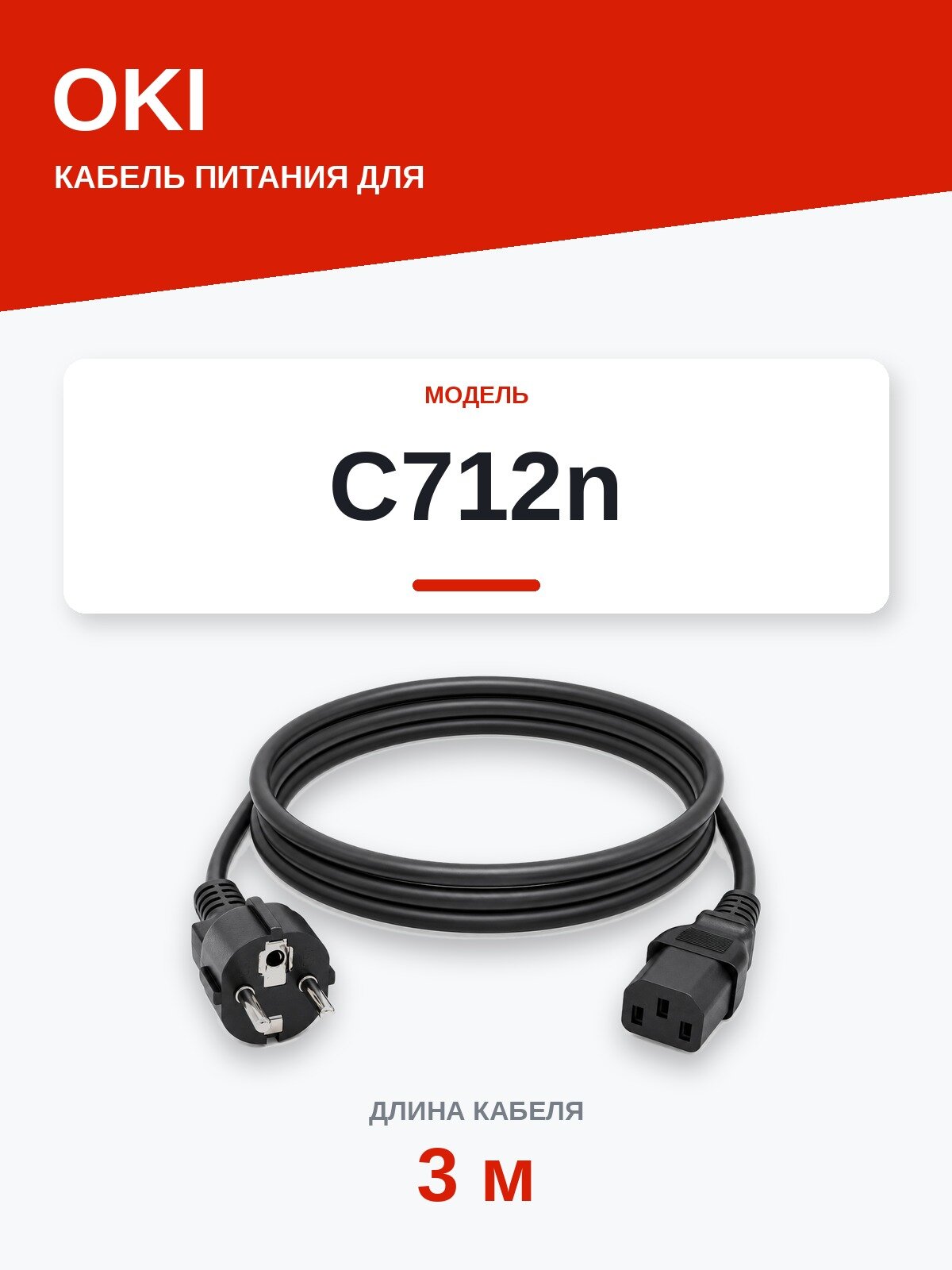 Кабель питания OKI C712n — сетевой шнур 220В, 3 м, чёрный